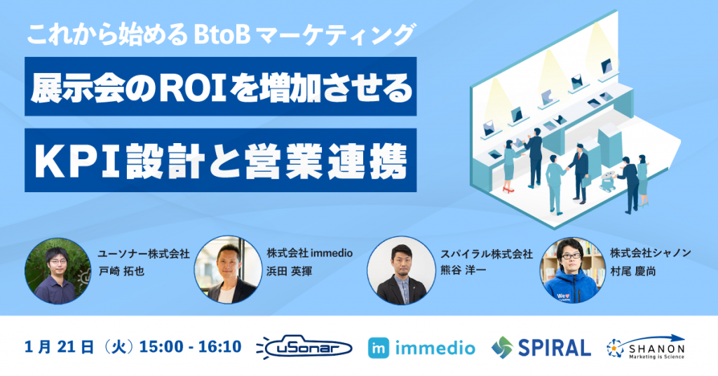 これから始めるBtoBマーケティング 展示会のROIを増加させるKPI設計と営業連携 | スパイラル株式会社