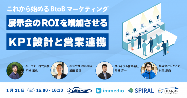 これから始めるBtoBマーケティング 展示会のROIを増加させるKPI設計と営業連携 | スパイラル株式会社